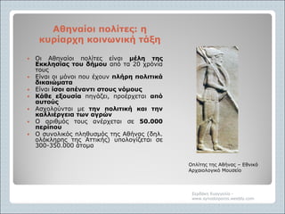 Η συγκρότηση της αθηναϊκής κοινωνίας - Η καθημερινή ζωή | PDF