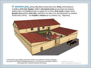 Η συγκρότηση της αθηναϊκής κοινωνίας - Η καθημερινή ζωή | PDF