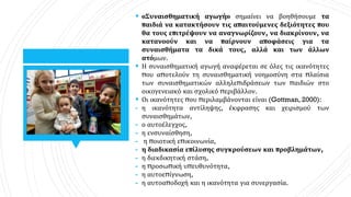 Sygrouseis sto nipiagwgeio | PPT