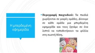 Sygrouseis sto nipiagwgeio | PPT