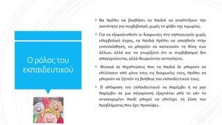 Sygrouseis sto nipiagwgeio | PPT