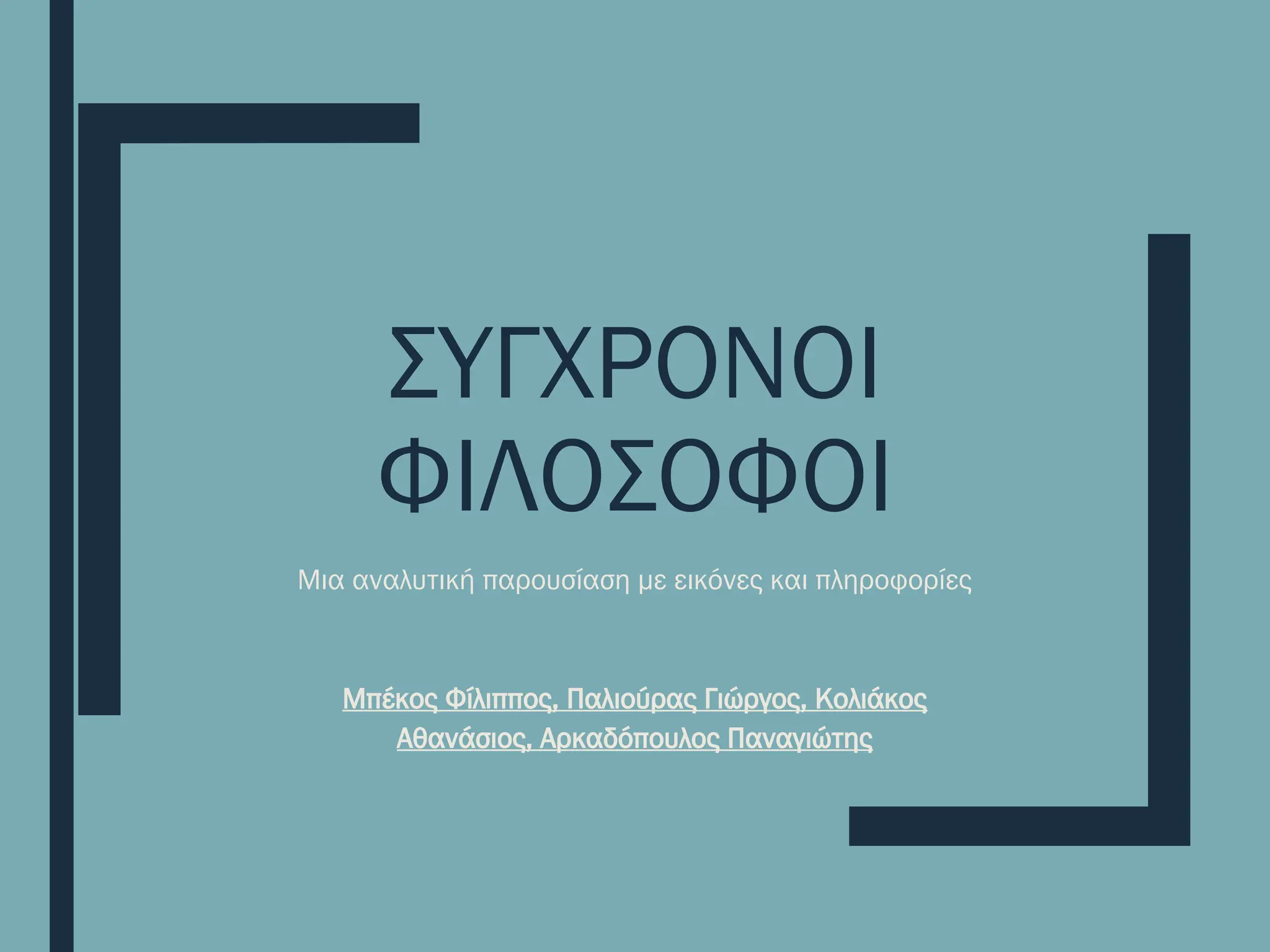 sygxronoi_filosofoi και παλαιοι φιλ.pptx