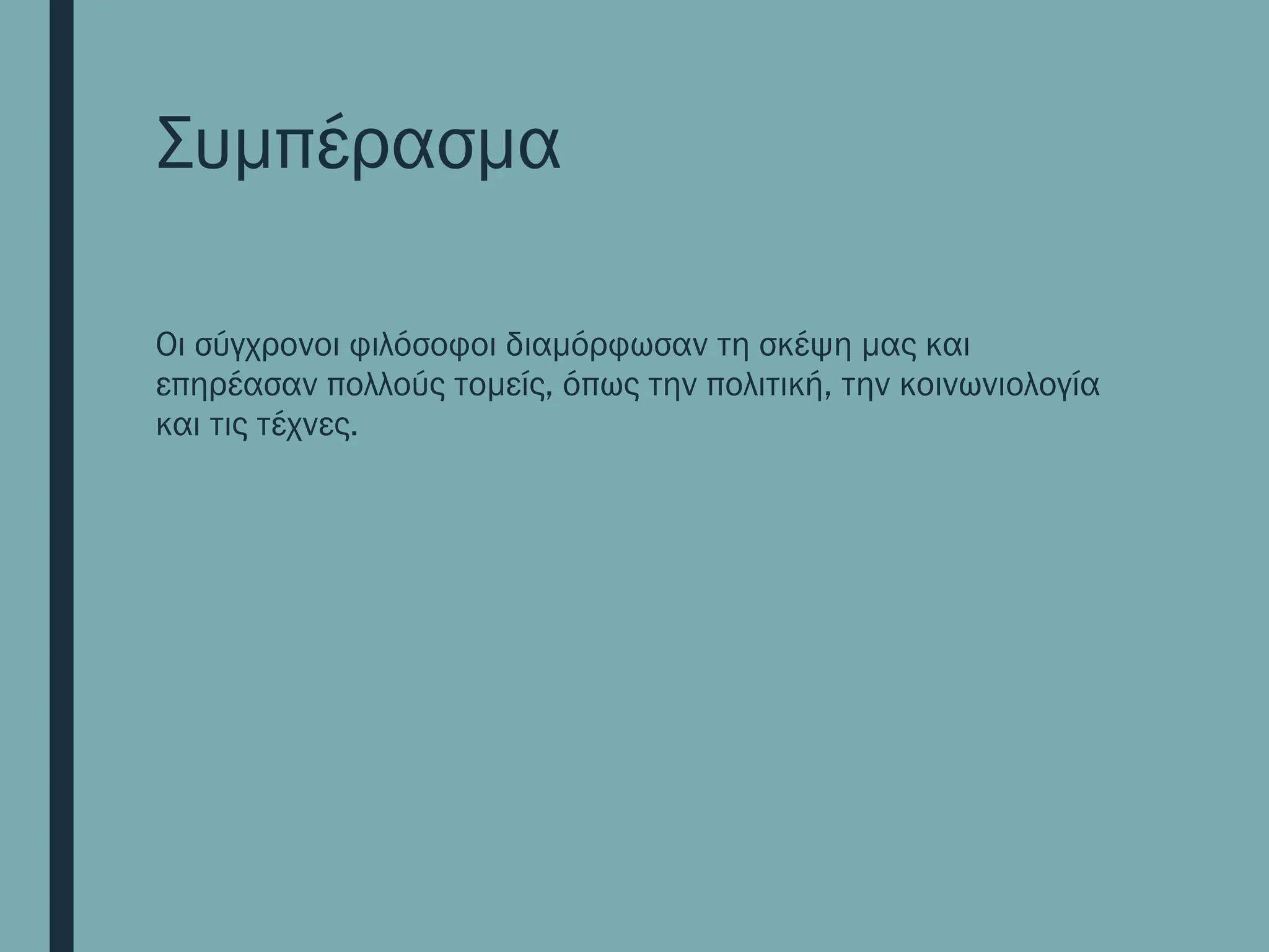 sygxronoi_filosofoi και παλαιοι φιλ.pptx