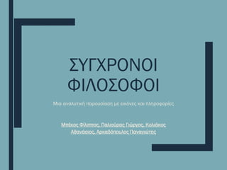 sygxronoi_filosofoi και παλαιοι φιλ.pptx