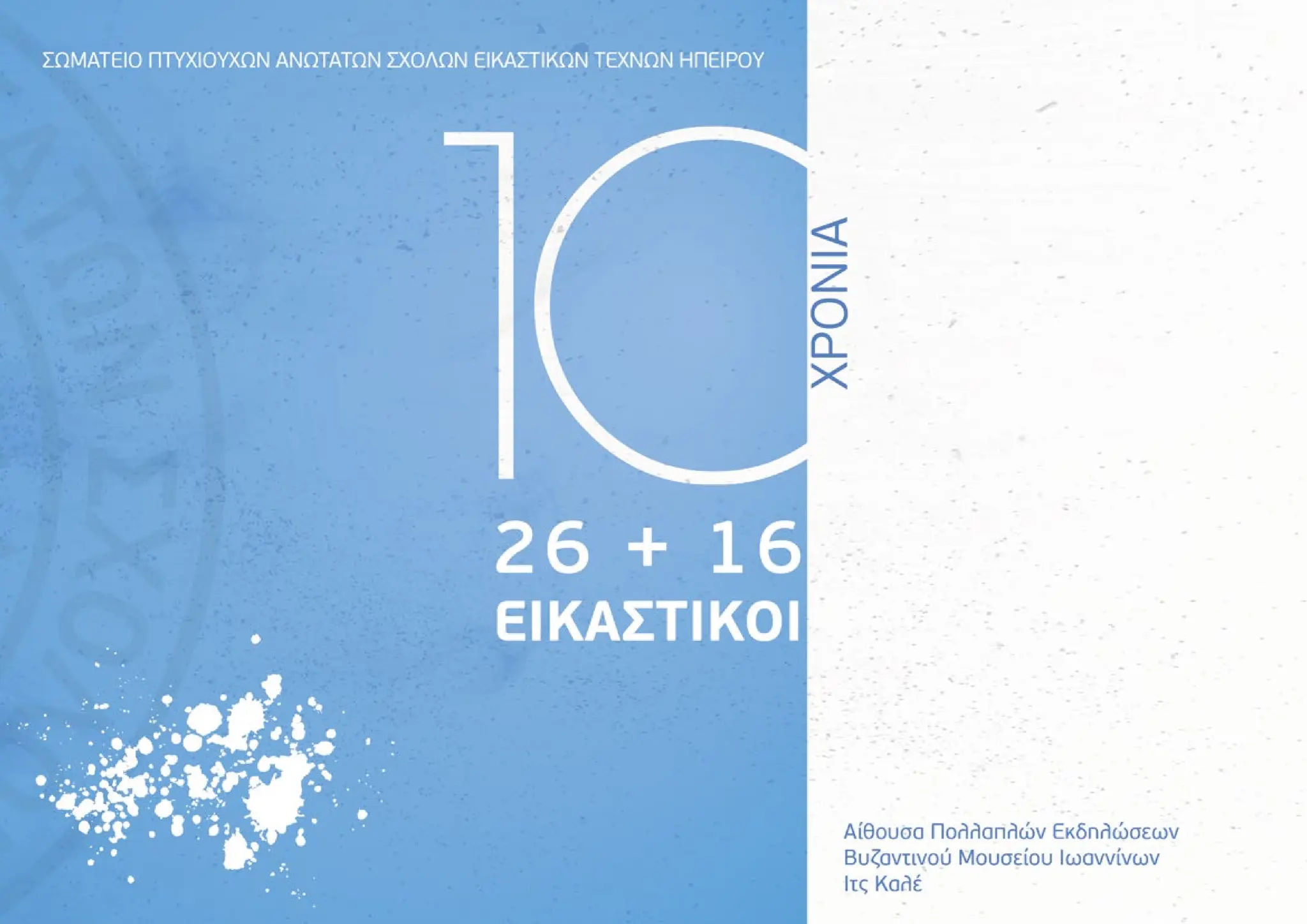 10 Χρόνια 26+16 εικαστικοί | PPT