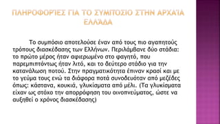 Το συμπόσιο στην Αρχαία Ελλάδα | PPTX