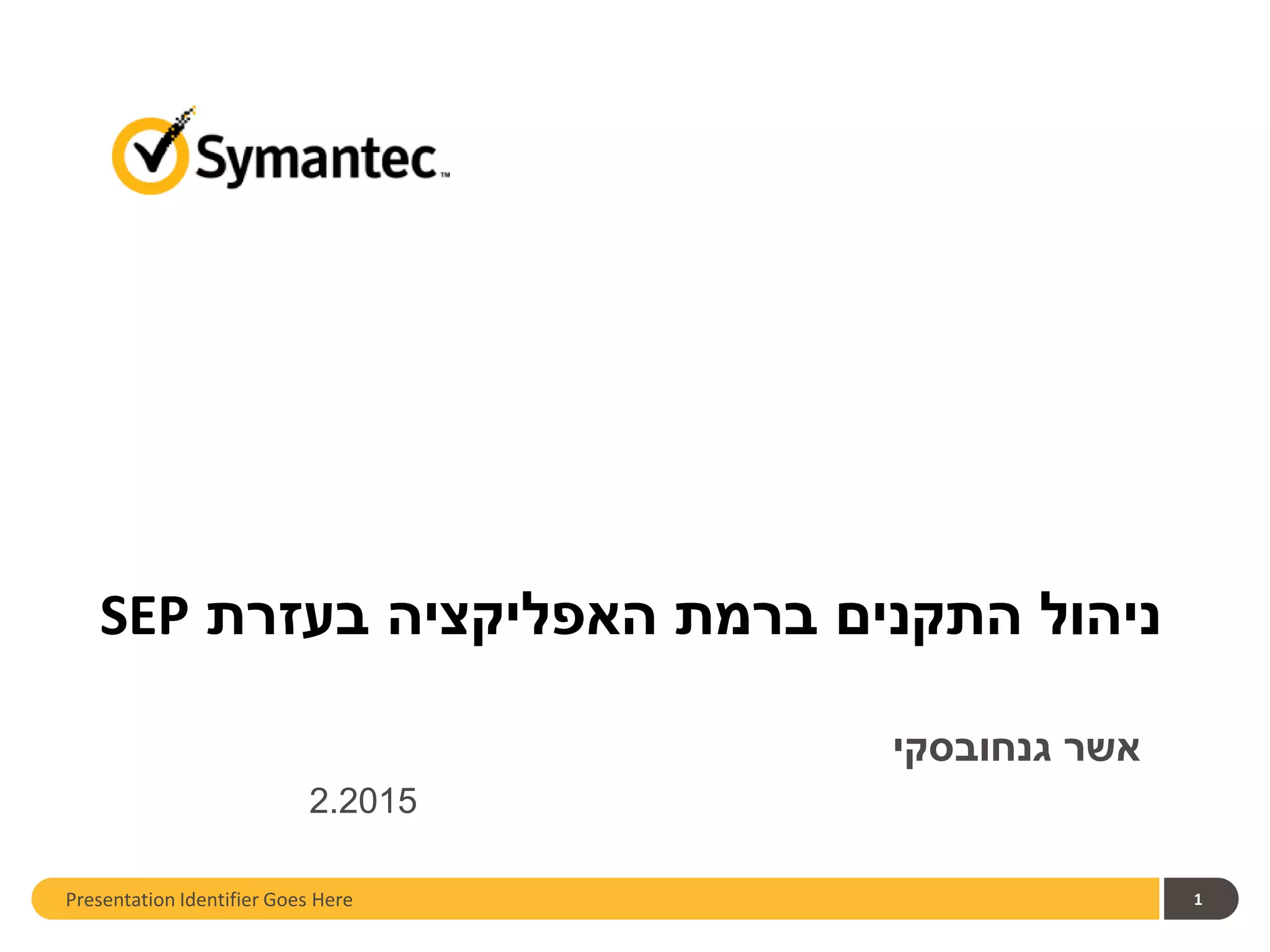 Symantec application level device control 0215 | PPT