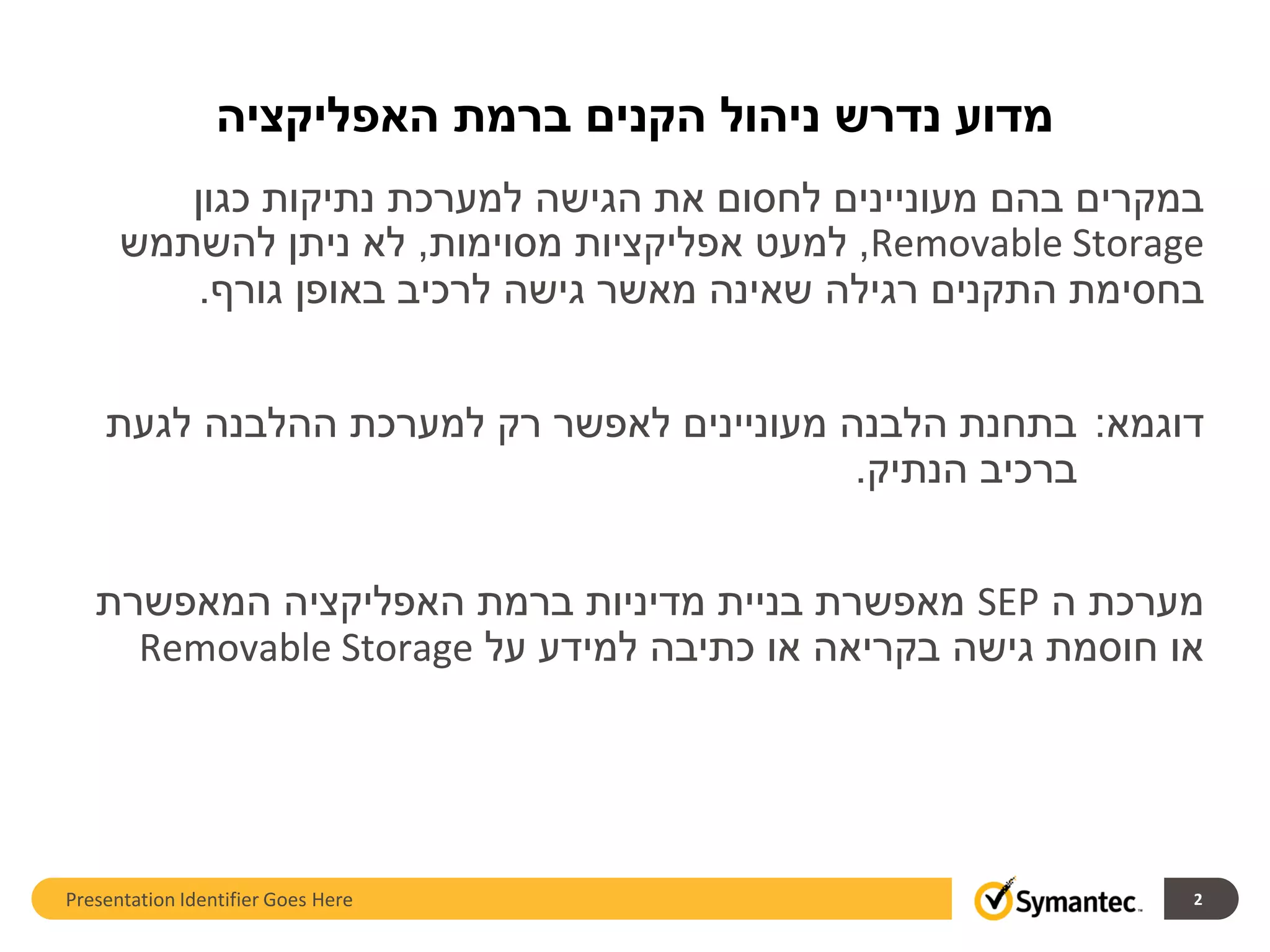 Symantec application level device control 0215 | PPT