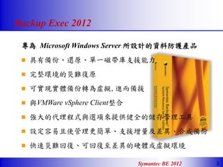 Symantec Backup Exec 2012 產品介紹_0320 | PDF