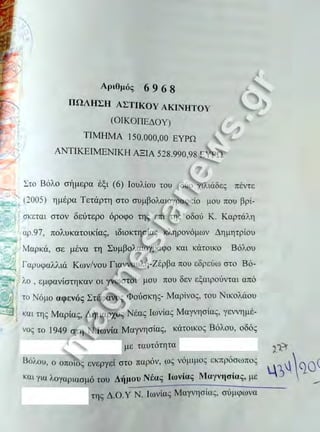ΣΥΜΒΟΛΑΙΟ ΠΩΛΗΣΗΣ ΟΙΚΟΠΕΔΟΥ ΔΗΜΟΥ ΝΕΑΣ ΙΩΝΙΑΣ | PDF