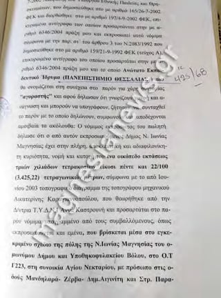 ΣΥΜΒΟΛΑΙΟ ΠΩΛΗΣΗΣ ΟΙΚΟΠΕΔΟΥ ΔΗΜΟΥ ΝΕΑΣ ΙΩΝΙΑΣ | PDF