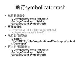 Symbolicate Crash 使用教學 | PPT