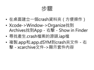 Symbolicate Crash 使用教學 | PPT