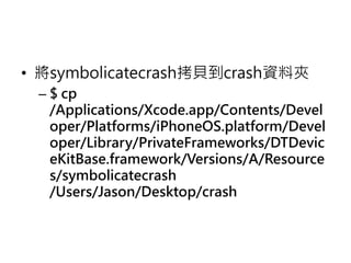 Symbolicate Crash 使用教學 | PPT