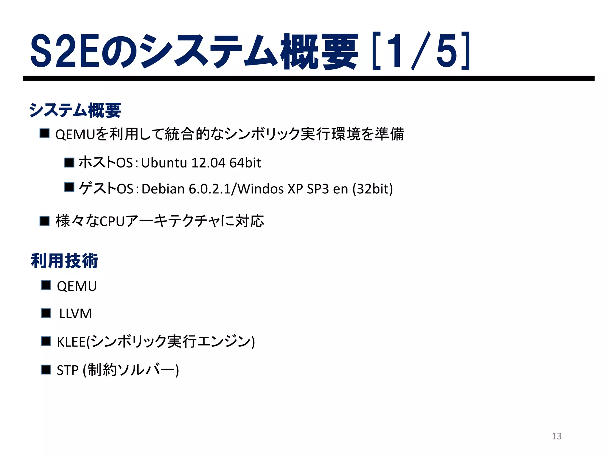 技術紹介: S2E: Selective Symbolic Execution Engine | PDF