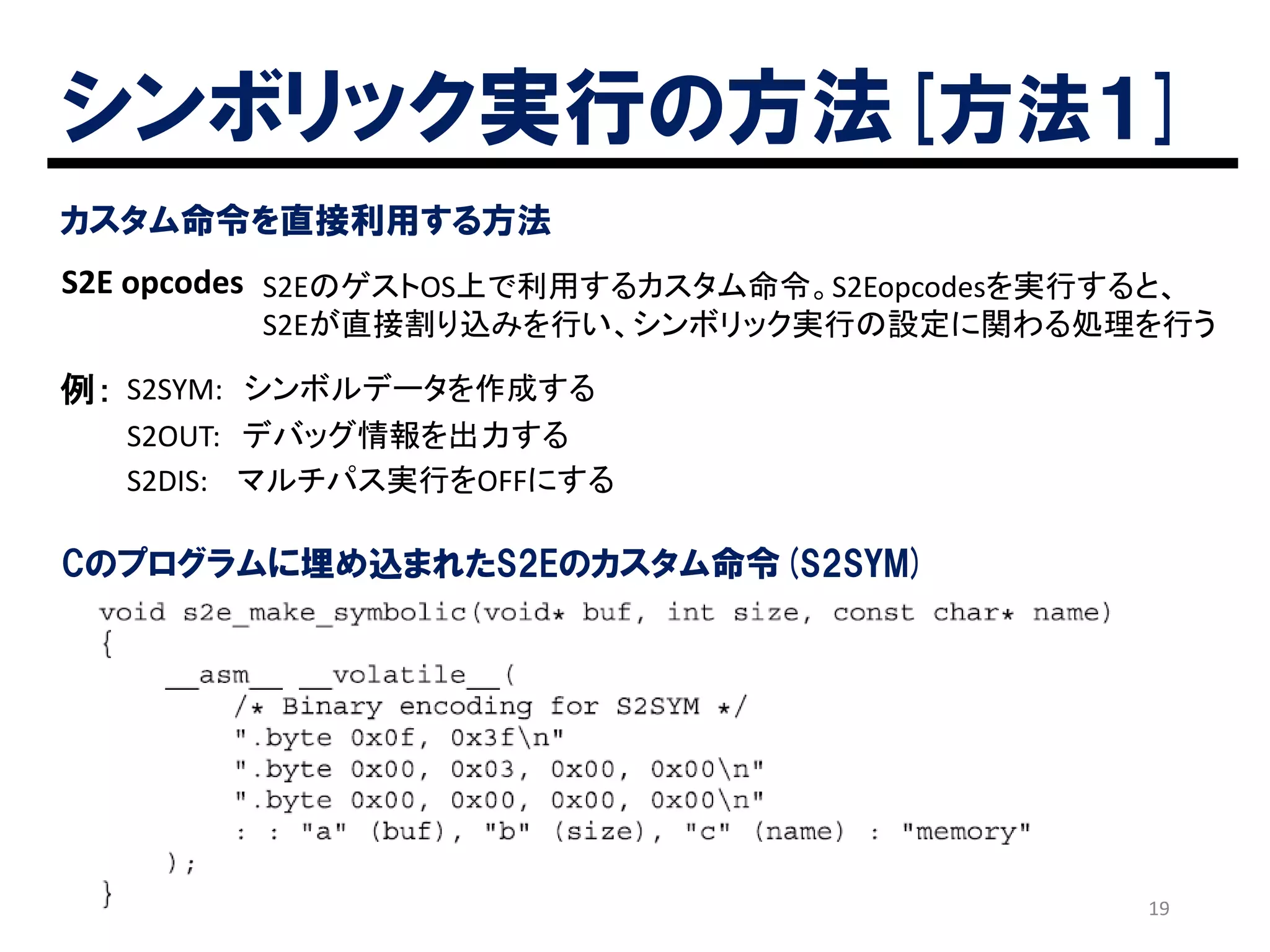 技術紹介: S2E: Selective Symbolic Execution Engine | PDF