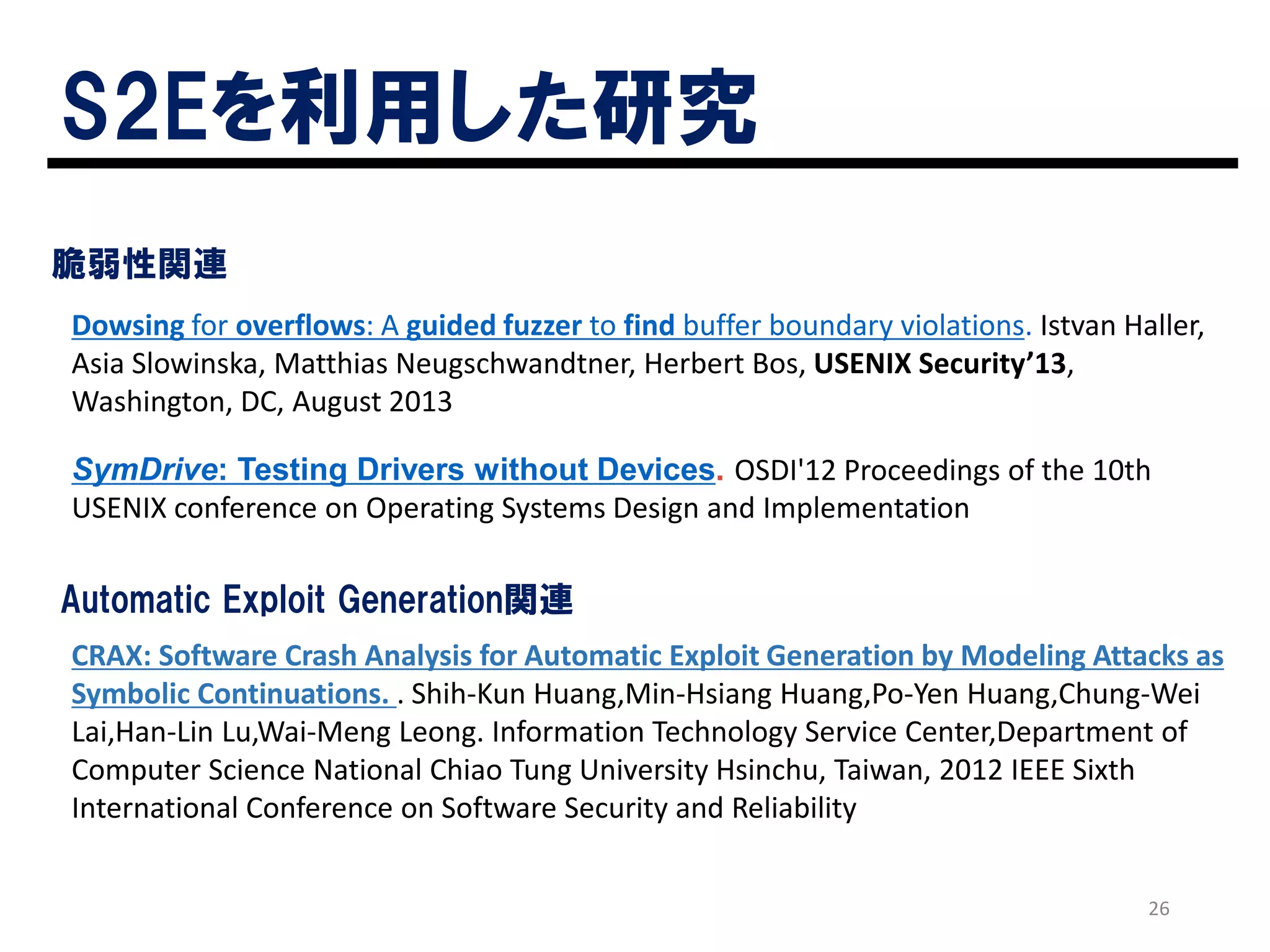 技術紹介: S2E: Selective Symbolic Execution Engine | PDF