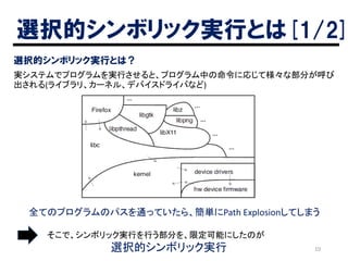 技術紹介: S2E: Selective Symbolic Execution Engine | PDF