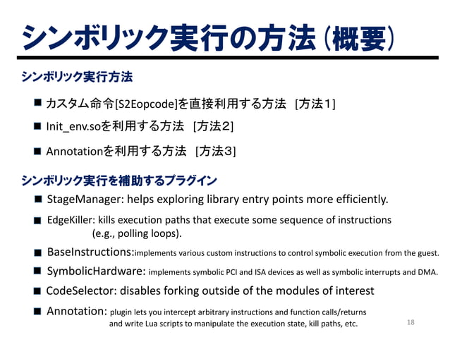 技術紹介: S2E: Selective Symbolic Execution Engine | PDF