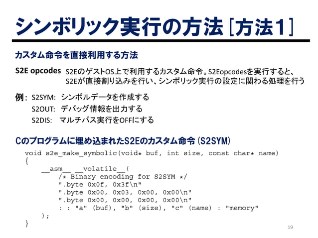 技術紹介: S2E: Selective Symbolic Execution Engine | PDF