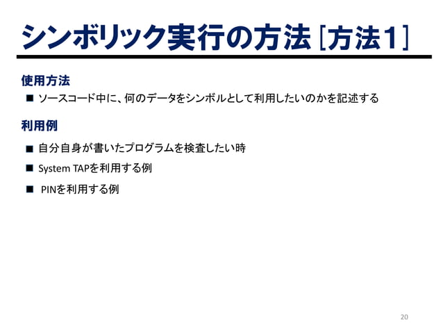 技術紹介: S2E: Selective Symbolic Execution Engine | PDF