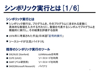 技術紹介: S2E: Selective Symbolic Execution Engine | PDF