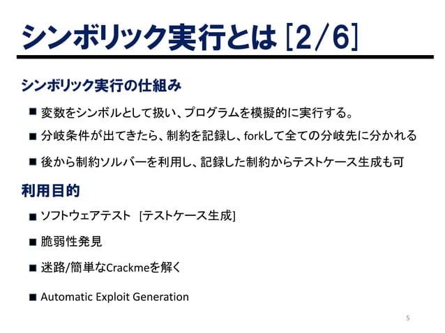 技術紹介: S2E: Selective Symbolic Execution Engine | PDF