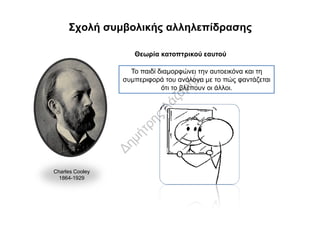 Κοινωνιολογία Γ Λυκείου - Σχολή Συμβολικής Αλληλεπίδρασης | PDF