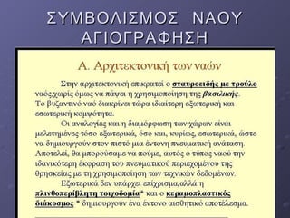 Symbolismos naou | PPT