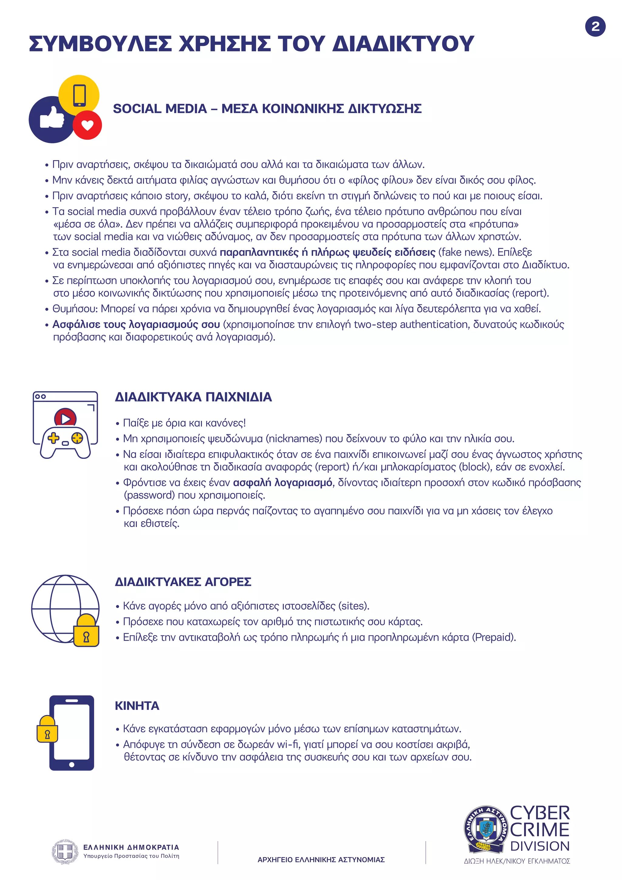 Συμβουλές χρήσης του διαδικτύου | PDF