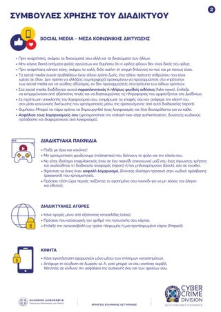 Συμβουλές χρήσης του διαδικτύου | PDF