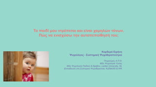 ΣΥΜΒΟΥΛΕΥΤΙΚΗ ΓΟΝΕΩΝ- ΝΤΡΟΠΑΛΑ ΠΑΙΔΙΑ ΚΑΙ ΑΥΤΟΠΕΠΟΙΘΗΣΗ | PPT