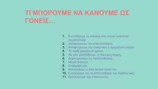 ΣΥΜΒΟΥΛΕΥΤΙΚΗ ΓΟΝΕΩΝ- ΝΤΡΟΠΑΛΑ ΠΑΙΔΙΑ ΚΑΙ ΑΥΤΟΠΕΠΟΙΘΗΣΗ | PPT