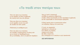 ΣΥΜΒΟΥΛΕΥΤΙΚΗ ΓΟΝΕΩΝ- ΝΤΡΟΠΑΛΑ ΠΑΙΔΙΑ ΚΑΙ ΑΥΤΟΠΕΠΟΙΘΗΣΗ | PPT