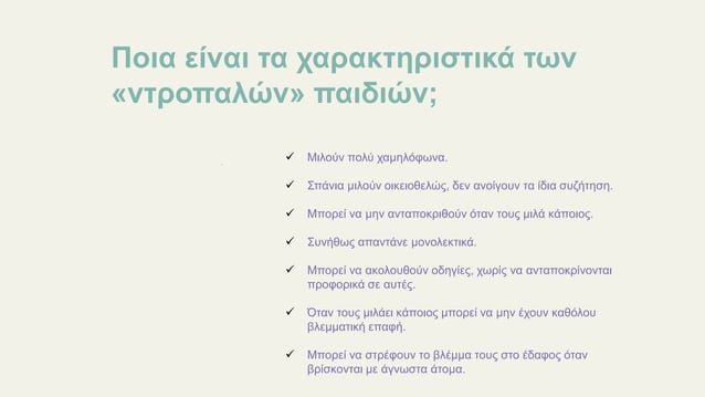 ΣΥΜΒΟΥΛΕΥΤΙΚΗ ΓΟΝΕΩΝ- ΝΤΡΟΠΑΛΑ ΠΑΙΔΙΑ ΚΑΙ ΑΥΤΟΠΕΠΟΙΘΗΣΗ | PPT