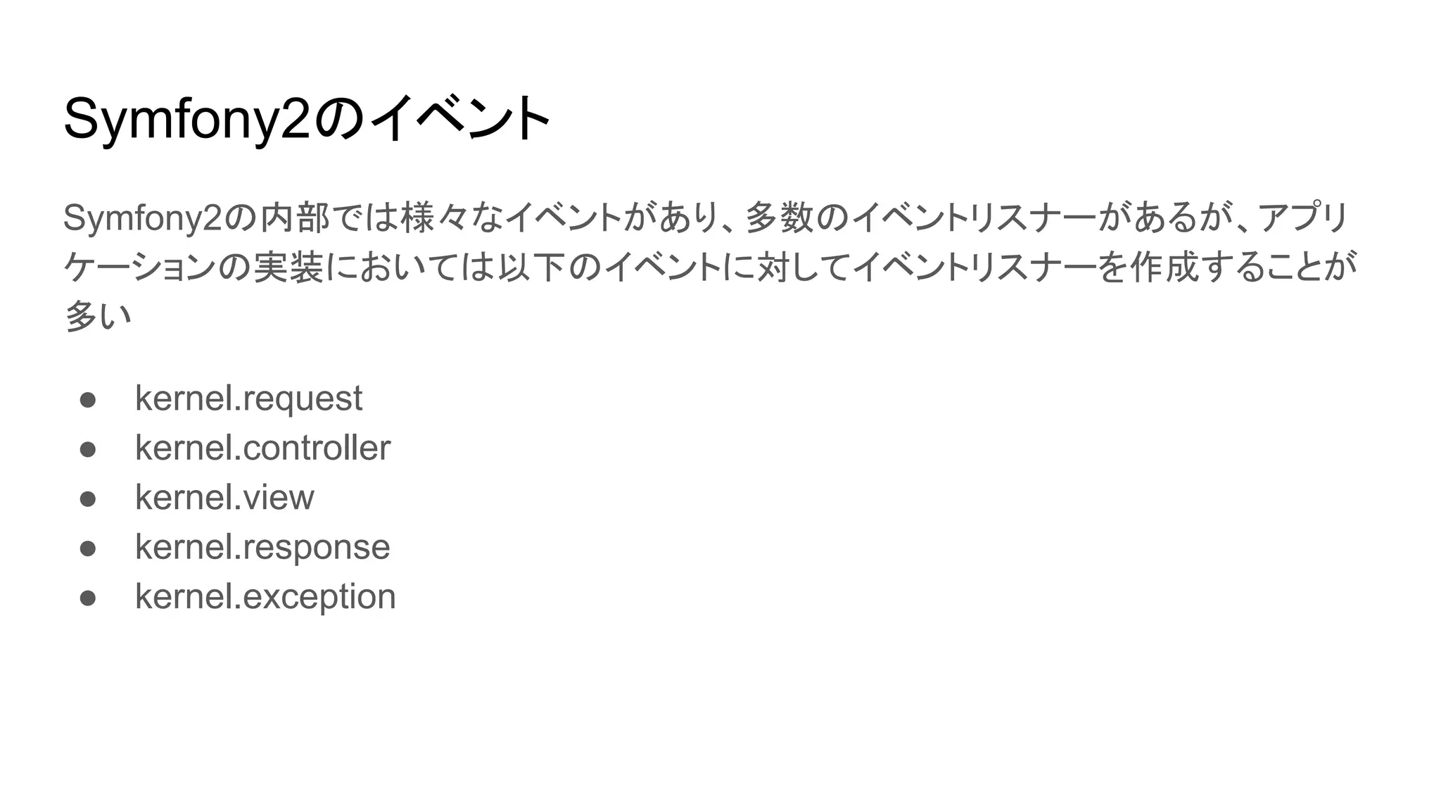Symfony2のイベントリスナーについて