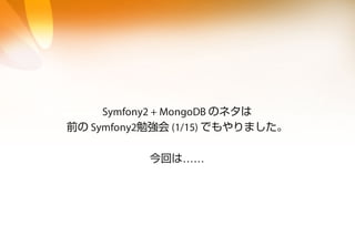 Symfony2でMongoDBと仲良くする方法 | PPT