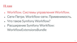 Symfony Workflow Component. Область применения. Первый опыт использования. расширения и ...
