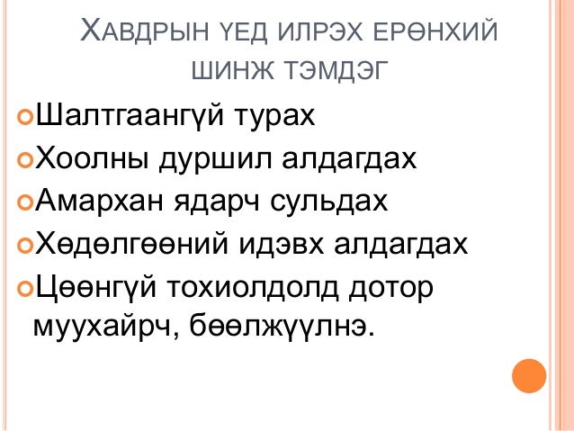 Зонхилон тохиолдох хавдруудын үед илрэх шинж тэмдгүүд