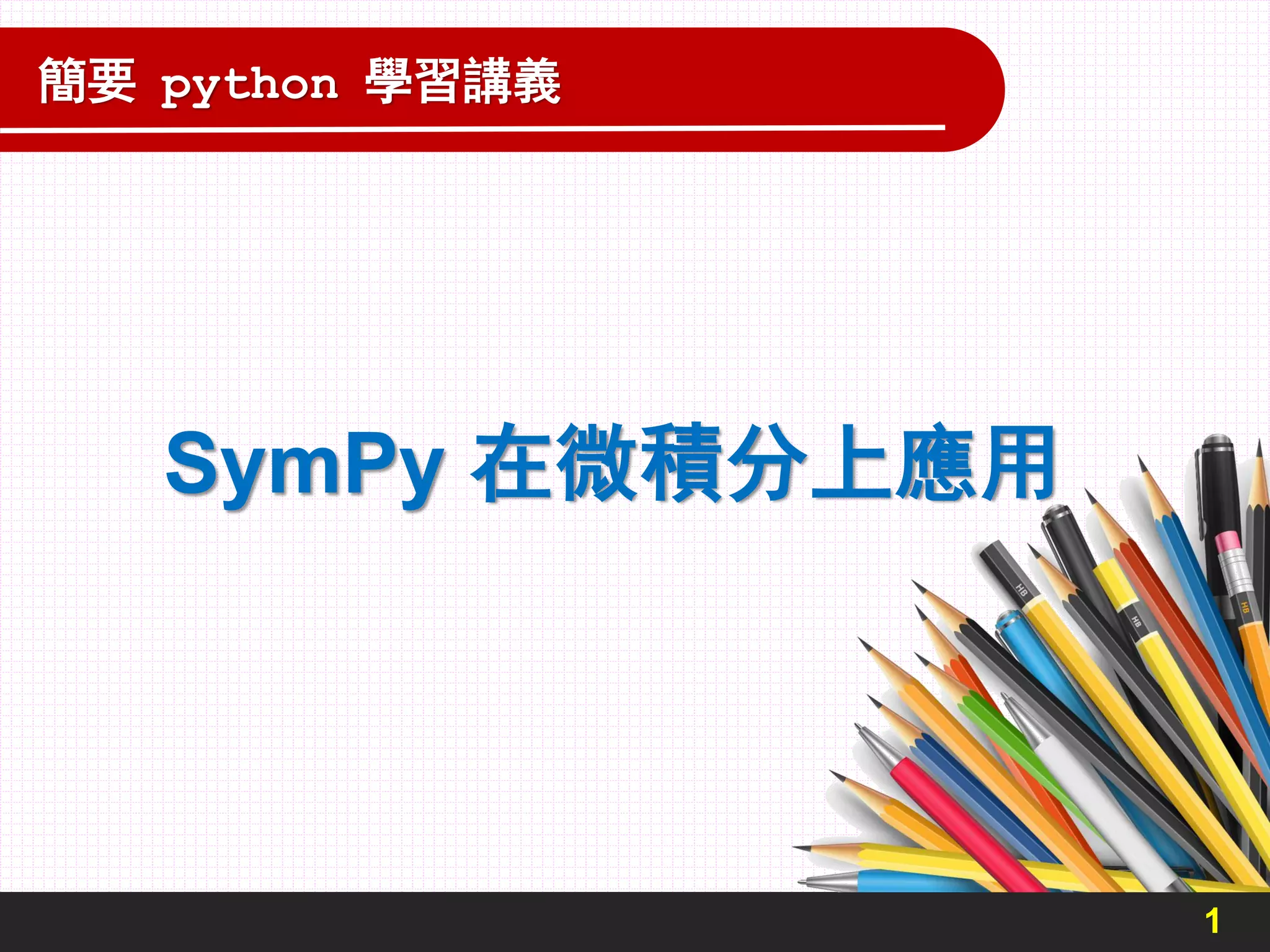Sym py example | PDF | Computer Software and Applications | Computing