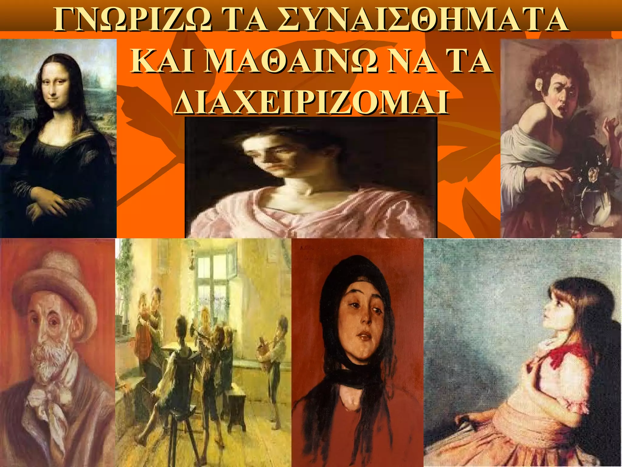 ΓΝΩΡΙΖΩ ΤΑ ΣΥΝΑΙΣΘΗΜΑΤΑ ΚΑΙ ΜΑΘΑΙΝΩ ΝΑ ΤΑ ΔΙΑΧΕΙΡΙΖΟΜΑΙ | PPT