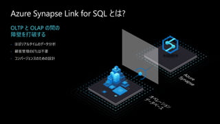 Synapse Link for SQL | PPTX