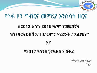 Synchronization work schedule of 2017 E.C | PPTX