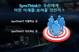 Sync think는 우리에게 어떤 미래를 보여줄 것인가 2page sample | PPT