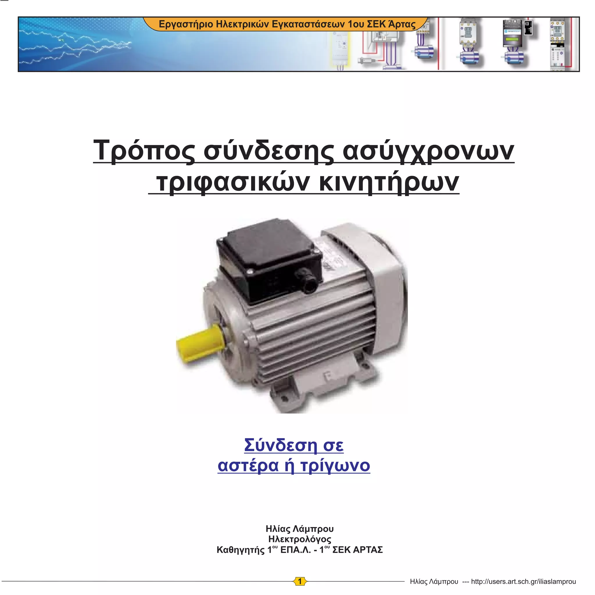 Syndesi kinitirwn astera_or_trigono_diafaneies | PDF