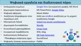Διαθεματική συνδιδασκαλία Νεοελληνικής Γλώσσας και Πληροφορικής | PPT