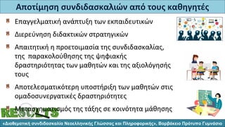 Διαθεματική συνδιδασκαλία Νεοελληνικής Γλώσσας και Πληροφορικής | PPT