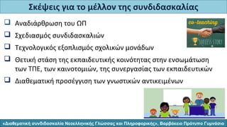 Διαθεματική συνδιδασκαλία Νεοελληνικής Γλώσσας και Πληροφορικής | PPT