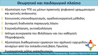 Διαθεματική συνδιδασκαλία Νεοελληνικής Γλώσσας και Πληροφορικής | PPT