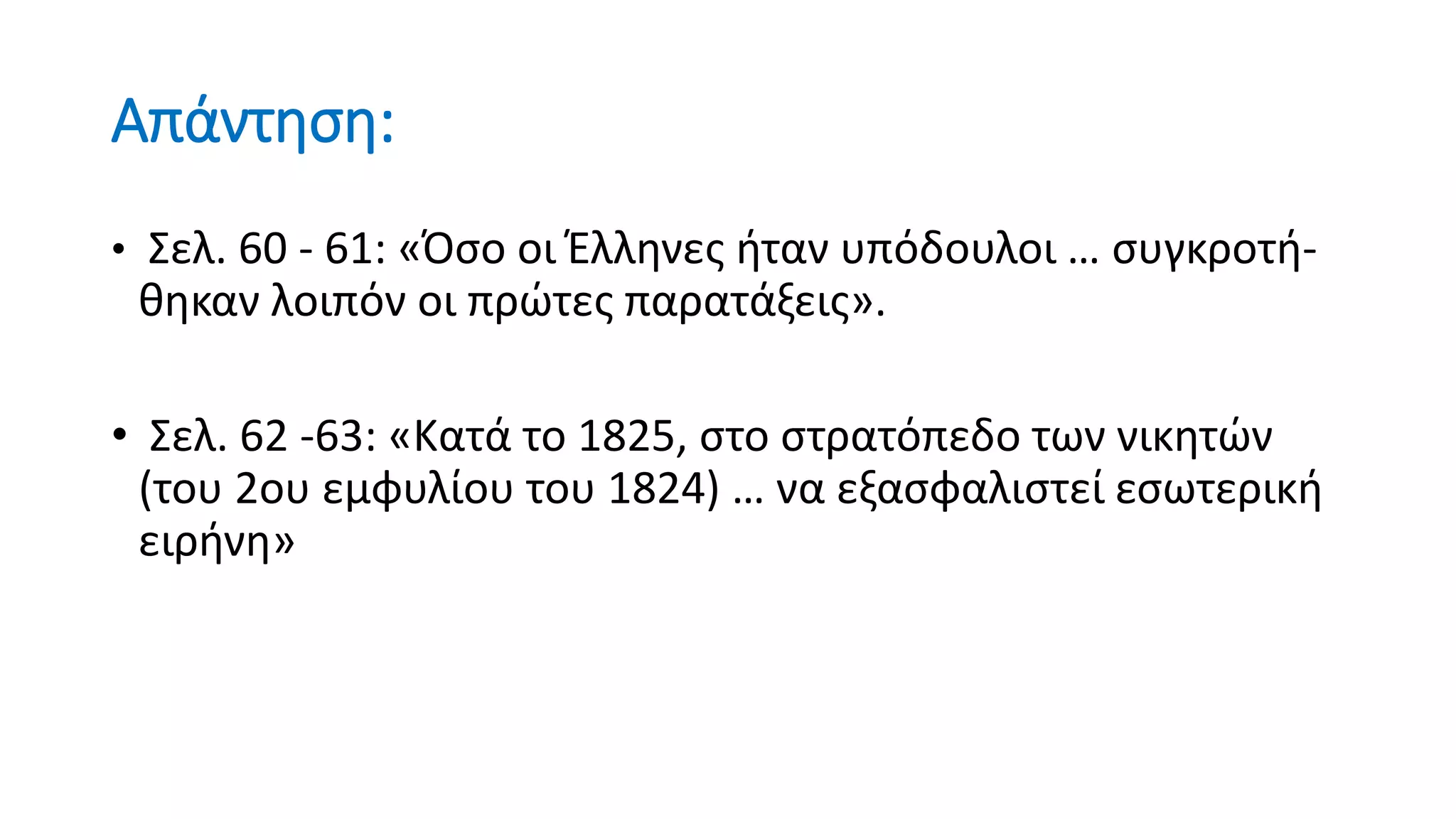 ΕΞΩΤΕΡΙΚΟΣ ΠΡΟΣΑΝΑΤΟΛΙΣΜΟΣ ΚΑΙ ΠΕΛΑΤΕΙΑΚΕΣ ΣΧΕΣΕΙΣ (συνδυαστικές ...